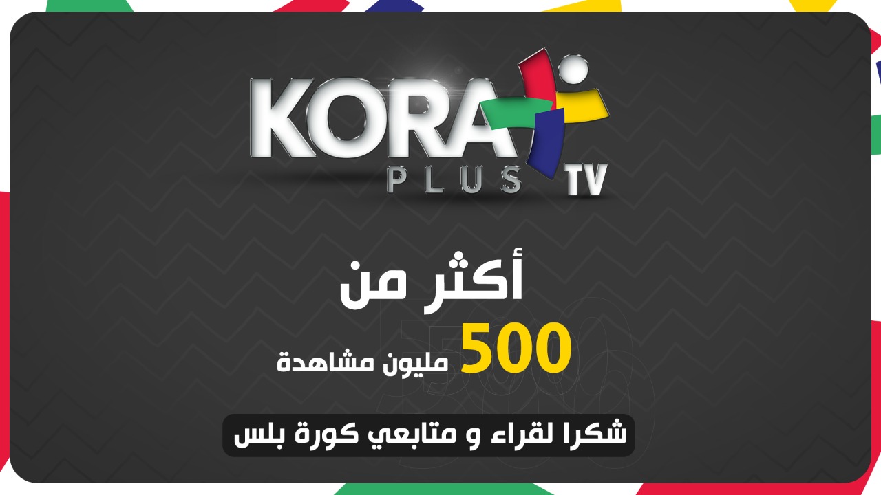 شكرا للقراء .. Kora Plus يتجاوز 500 مليون مشاهدة خلال أشهر قليلة - كورة بلس